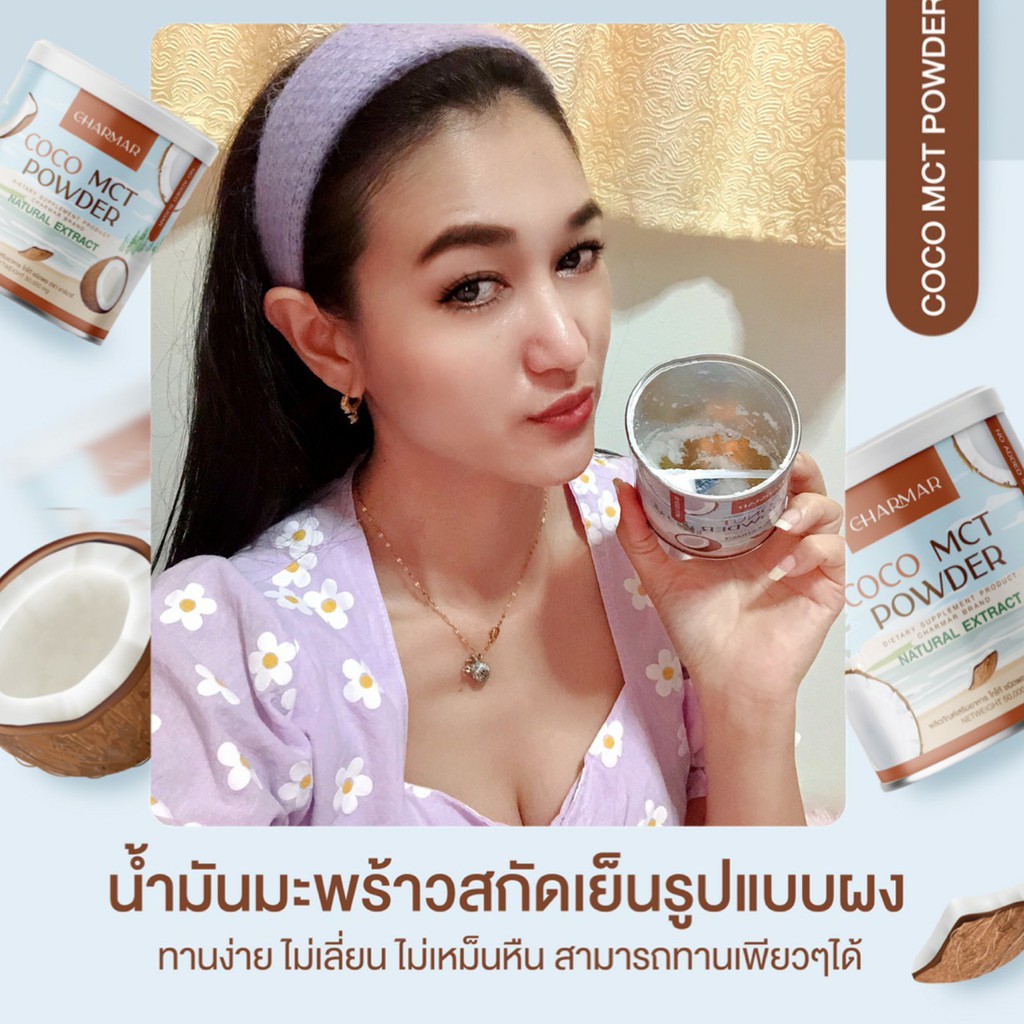 CHARMAR COCO mct oil 100%. น้ำมันมะพร้าวสกัดเย็นมาในรูปแบบผง | Shopee Thailand