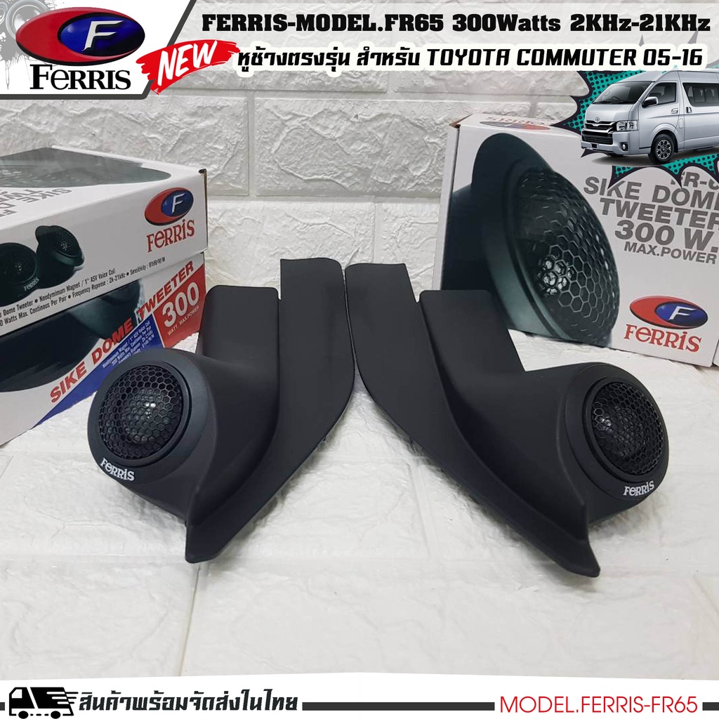 หูช้างเสียงแหลมตรงรุ่น TOYOTA COMMUTER ประกอบเข้ากับ FERRIS-FR65 ลำโพง ...