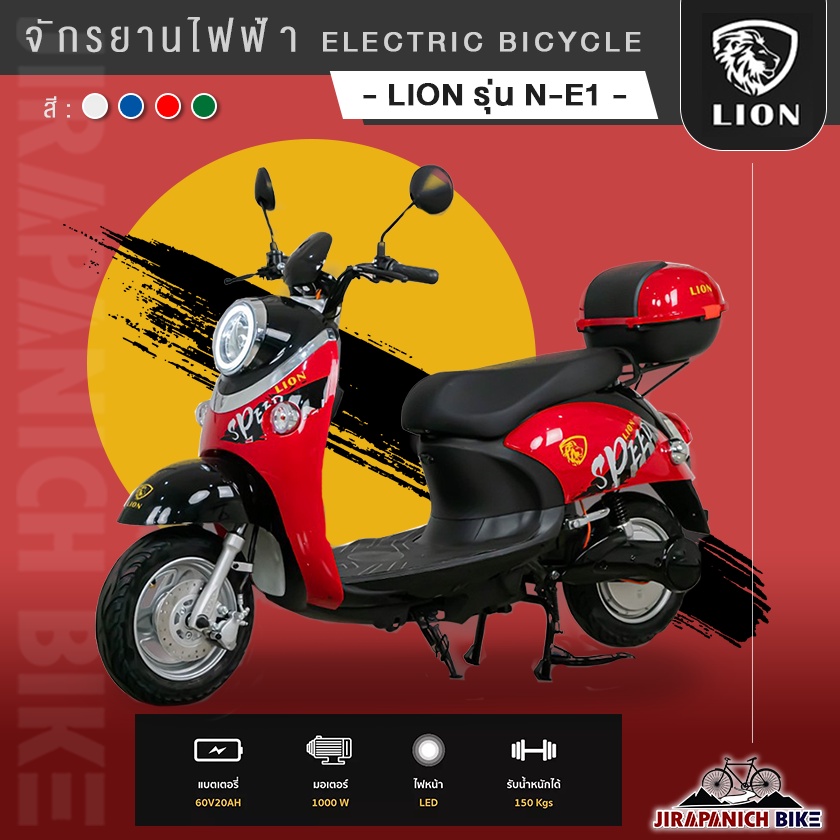จักรยานไฟฟ้า ELECTRIC BICYCLE LION รุ่น N-E1 (มอเตอร์1,000W,แบต60V20AH ...