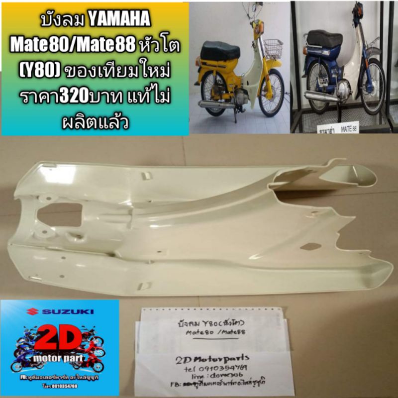 บังลม YAMAHA Mate80/ หัวโต (Y80) ของเทียมใหม่ ราคา320บาท แท้ไม่ผลิตแล้ว | Shopee Thailand