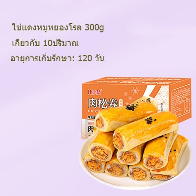 Fasimiyu 300g 【ประมาณชิ้นในกล่อง】ไข่แดง โรลหมูหยอง หิมะกรอบ เหมยเนียง เน็ต เรด ฮ็อต สแน็ค ขนมปัง ...