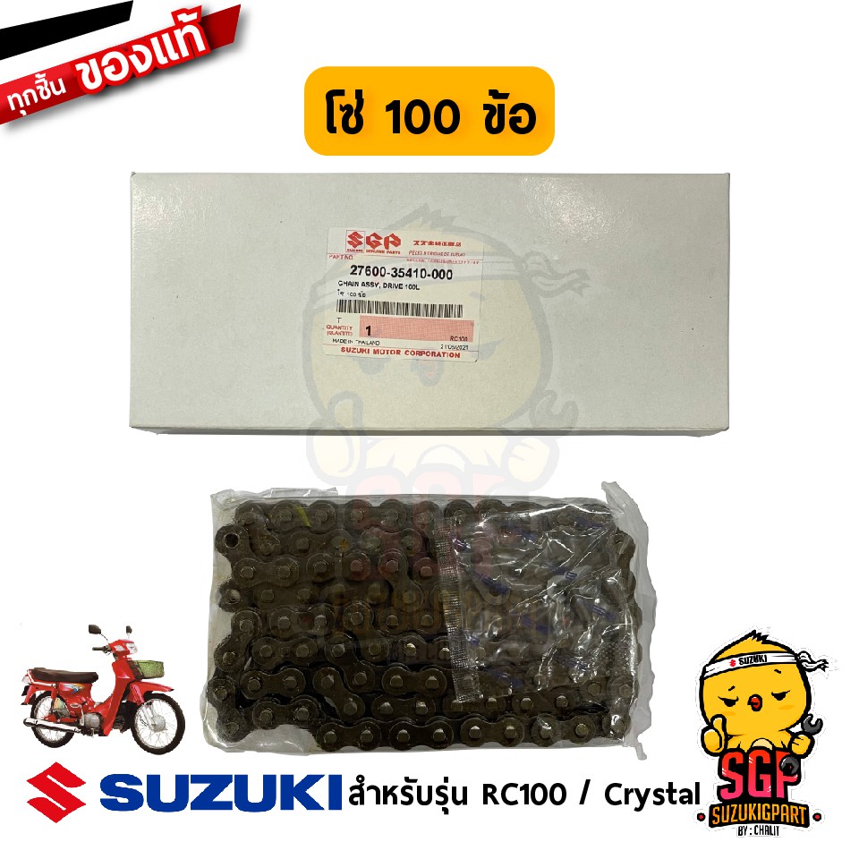 โซ่ 100 ข้อ CHAIN ASSY, DRIVE แท้ Suzuki RC100 / Swing | Shopee Thailand