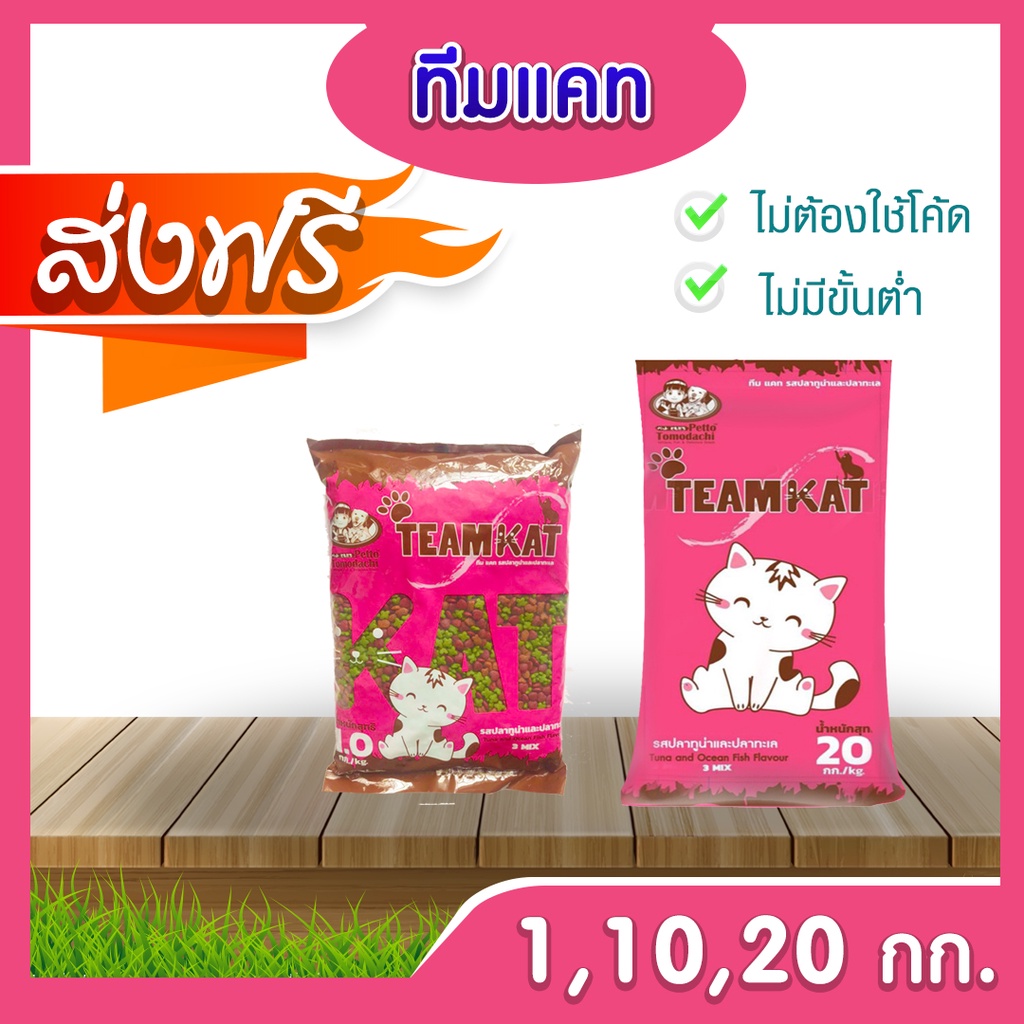 [ส่งฟรี] ทีมแคท Team Kat (รสทูน่าและปลาทะเล) ขนาด 1 , 10, 20 กก.อาหาร ...