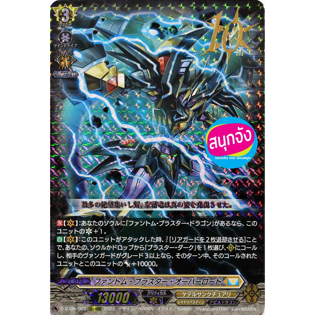 แวนการ์ด D-BT05 OverDress การ์ด 10th RRR และ RRR ฟอย ภาษาญี่ปุ่น | Shopee Thailand