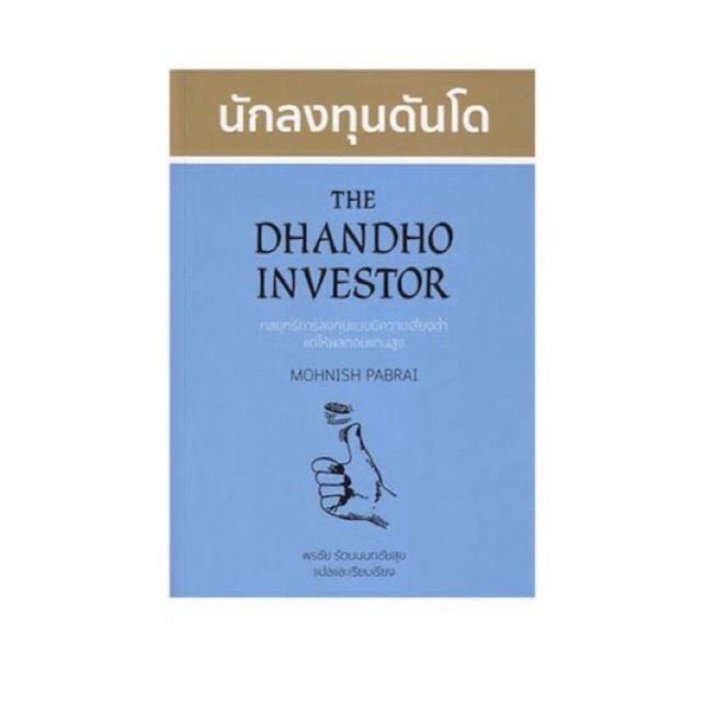 นักลงทุนดันโด The Dhandho Investor | Shopee Thailand