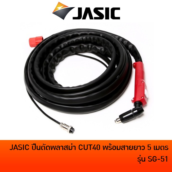JASIC ปืนตัดพลาสม่า พร้อมสายยาว 5 เมตร CUT40 รุ่น SG-51 | Shopee Thailand