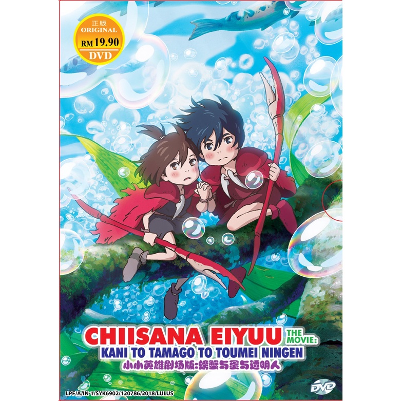 Dvd Chiisana Eiyuu The Movie Kani to Tamagotella to Toumei Ningen ...