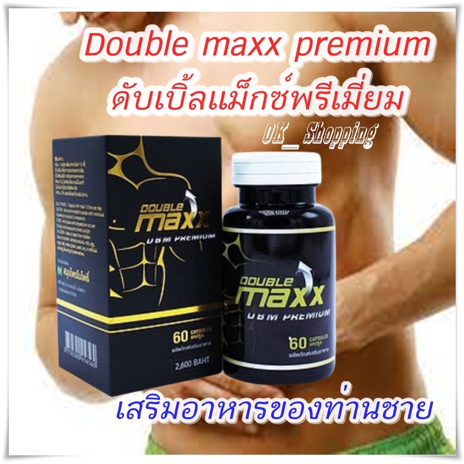 (พร้อมส่ง) Double maxx premium ดับเบิ้ลแม็กซ์พรีเมี่ยม 1 กระปุก บรรจุ 60 เม็ด | Shopee Thailand