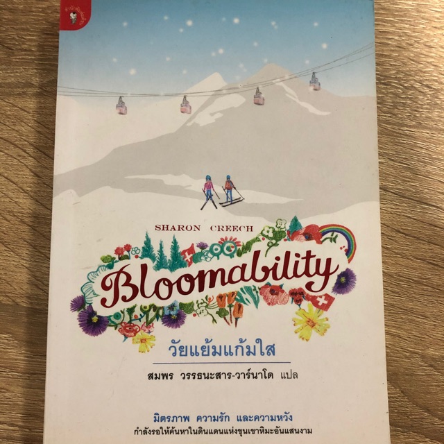 วัยแย้มแก้มใส bloomability วรรณกรรมเยาวชน | Shopee Thailand