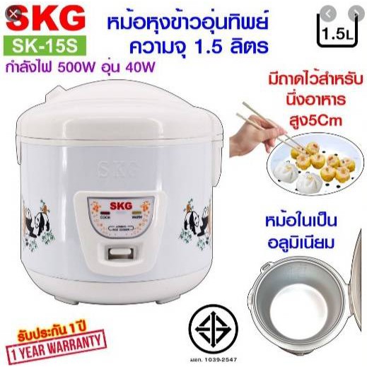 SKG หม้อหุงข้าวอุ่นทิพย์ 1.5 ลิตร รุ่น SK-15S (คละลาย) | Shopee Thailand