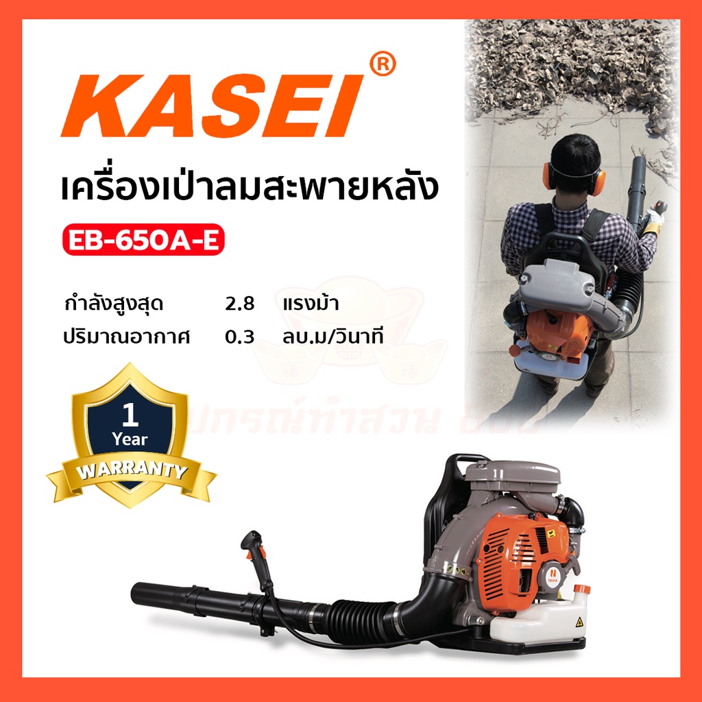 เครื่องเป่าลมสะพายหลัง แบรนด์ Kasei รุ่น EB-650A-E | Shopee Thailand