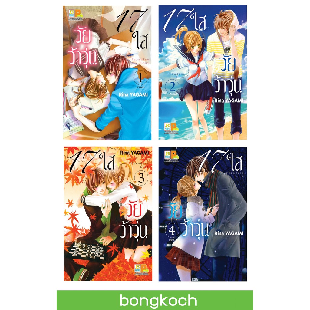 บงกช Bongkoch หนังสือการ์ตูนญี่ปุ่น ชุด 17 ใสวัยว้าวุ่น เล่มที่ 1-4 (จบ) | Shopee Thailand