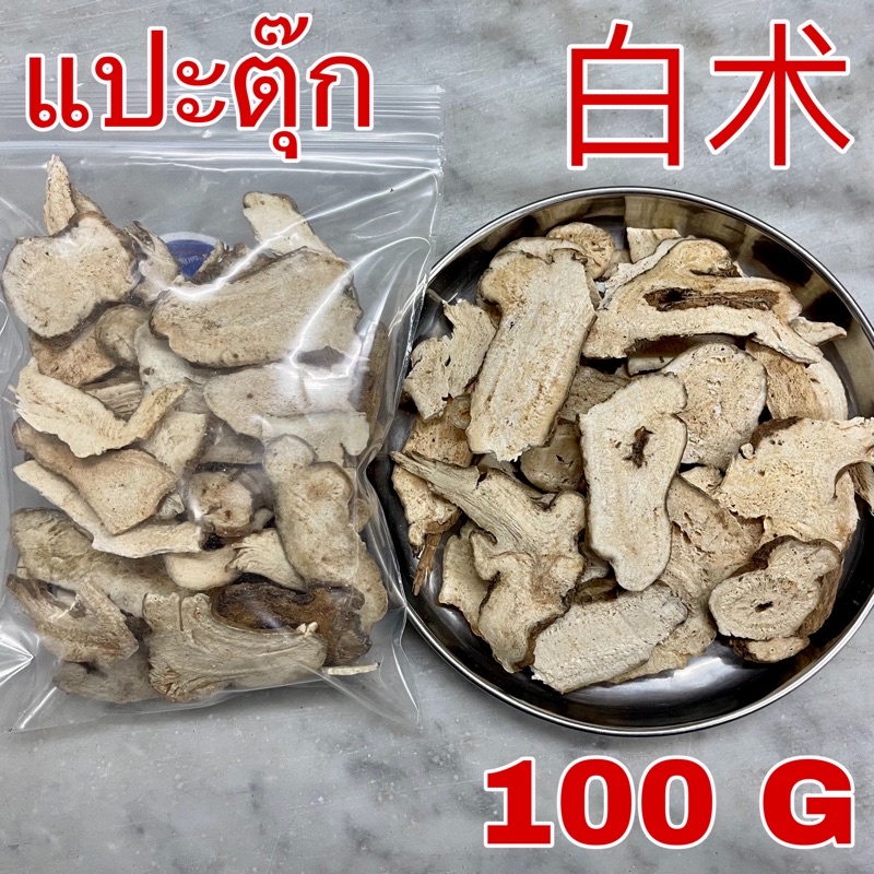แปะตุ๊ก 100 กรัม (白术 100g) Bai Zhu ป๋ายจู่ แป๊ะตุ๊ก โกฐ ไป๋จู๋ ...
