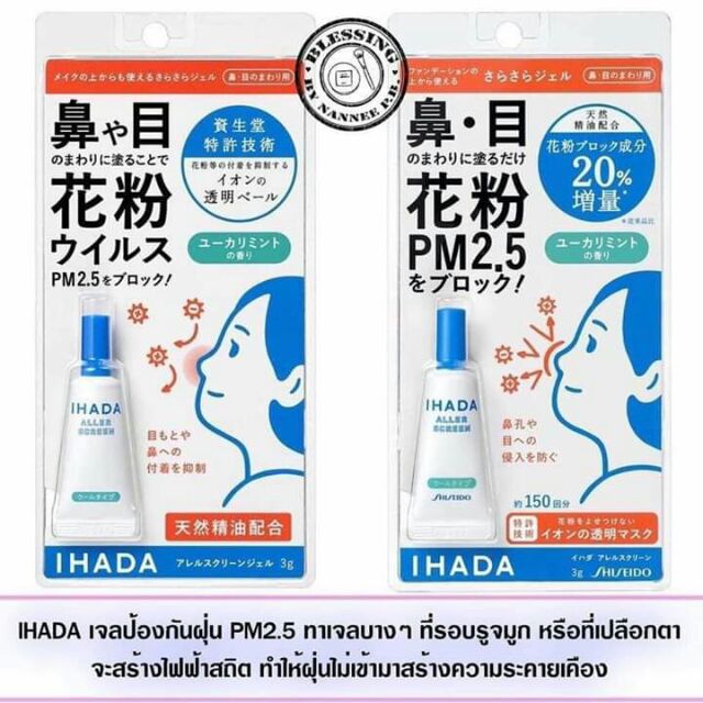 [Shiseido] IHADA Gel เจ ลกัน ฝุ่น pm 2.5, เกสรดอกไม้ และไวรัส | Shopee Thailand