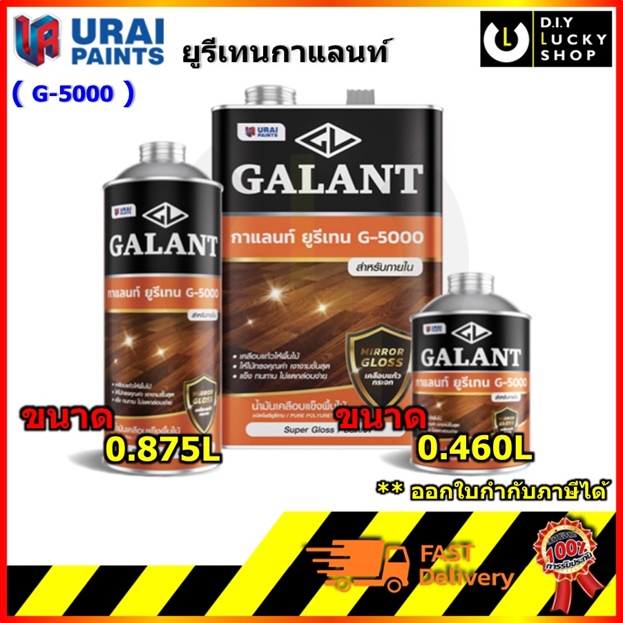 ยูรีเทน กาแลนท์ จี-5000 GALANT Urethane G-5000 น้ำมันเคลือบแข็ง พื้นไม้ ชนิดภายใน | Shopee Thailand