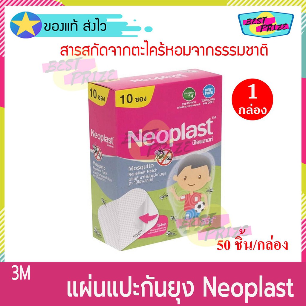 3M Neoplast Mosquito Repellent Patch (จำนวน 1 กล่อง) นีโอพลาสท์ แผ่นแปะ ...