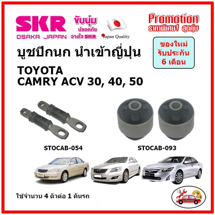 บูชปีกนกล่าง ตรงรุ่น TOYOTA CAMRY ACV 30, 40, 50 โตโยต้า คัมรี่ ไฮบริด ปี 02-17 ของแท้ญี่ปุ่น ...