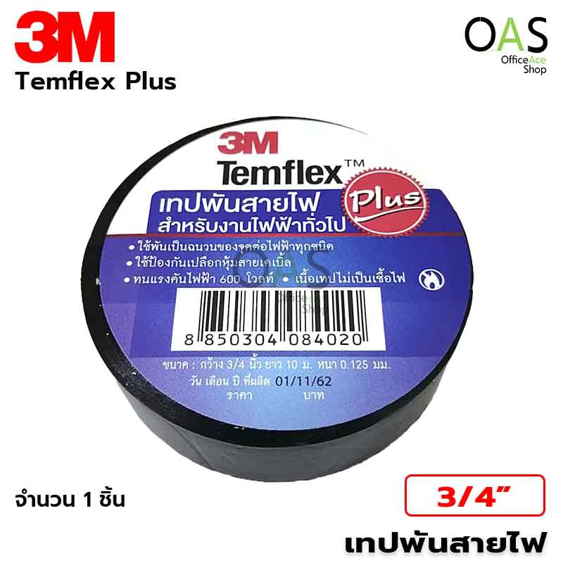 3M Temflex Plus Tape เทปพันสายไฟ สำหรับงานไฟฟ้าทั่วไป กว้าง 3/4 นิ้ว ยาว 10 เมตร | Shopee Thailand