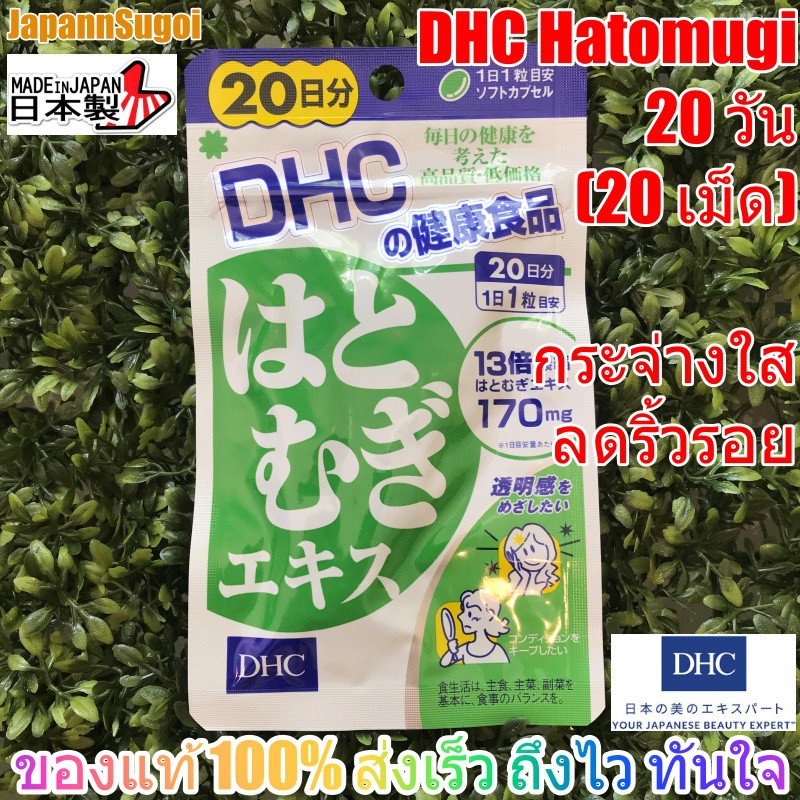[พร้อมส่ง⚡️แท้] DHC Hatomugi 20วัน (20เม็ด) ลดริ้วรอย ผิวเรียบเนียน ดู ...