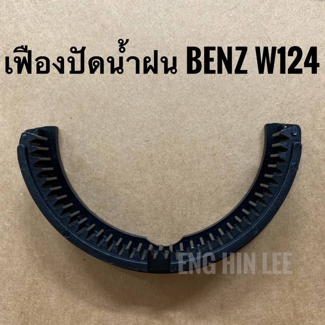 BENZ เฟืองปัดน้ำฝน สำหรับรถเบนซ์ Mercedes-benz W124 W201 | Shopee Thailand