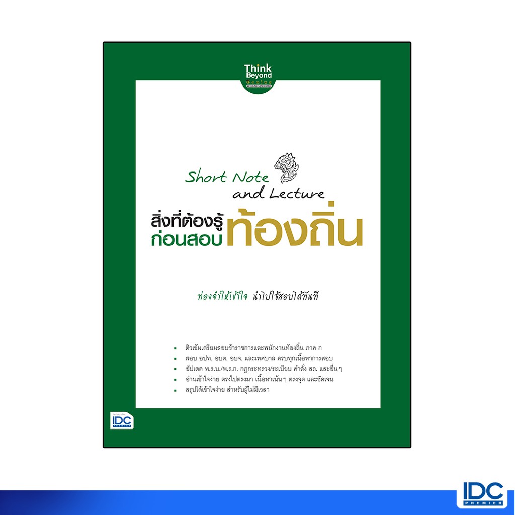 Thinkbeyond Book(ธิงค์บียอนด์ บุ๊คส์)หนังสือShort Note and Lectureสิ่งที่ต้องรู้ก่อนสอบ ท้องถิ่น ...