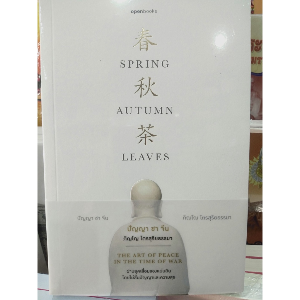 ปัญญาชาจีน spring autumn leaves หนังสือจีนศึกษา โดย ภิญโญ ไตรสุริยธรรมา ...