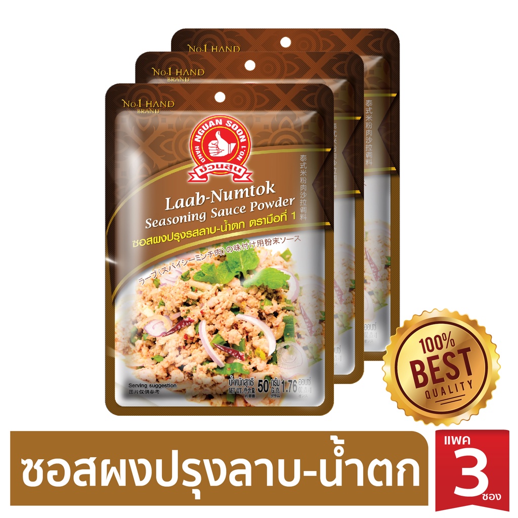 ง่วนสูน ซอสผงปรุงรสลาบ-น้ำตก 50g และ แบบแพค 50g x 3 ซอง Laab Numtok ...