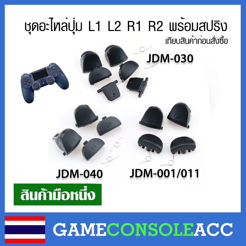 [PS4] ปุ่ม L1 L2 R1 R2 สำหรับจอย Dualshock 4 พร้อมสปริง ps4 มี 3 แบบ l ...