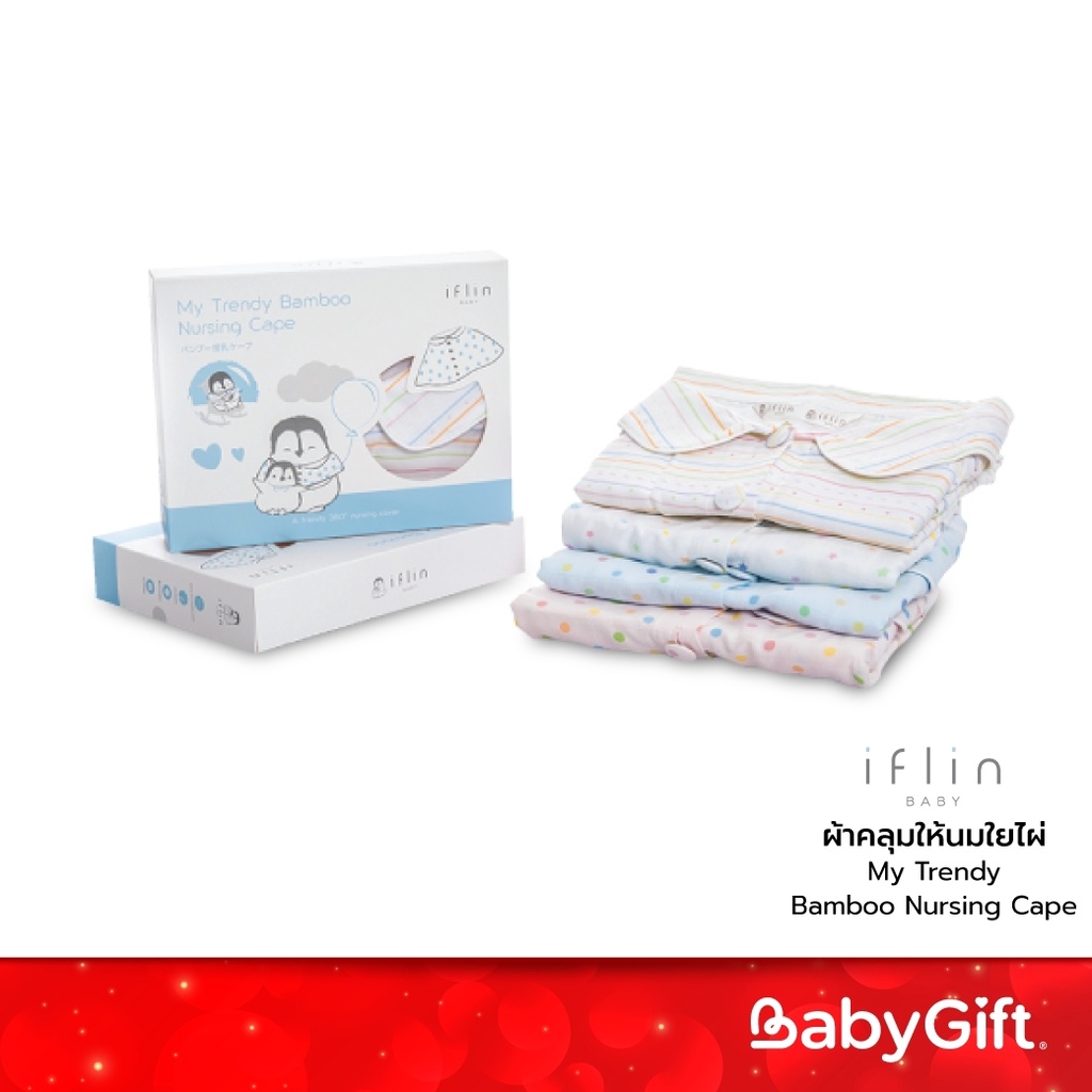 IFLIN ผ้าคลุมให้นมใยไผ่ ปรับเป็นผ้าคลุมได้ My Trendy Bamboo Nursing ...