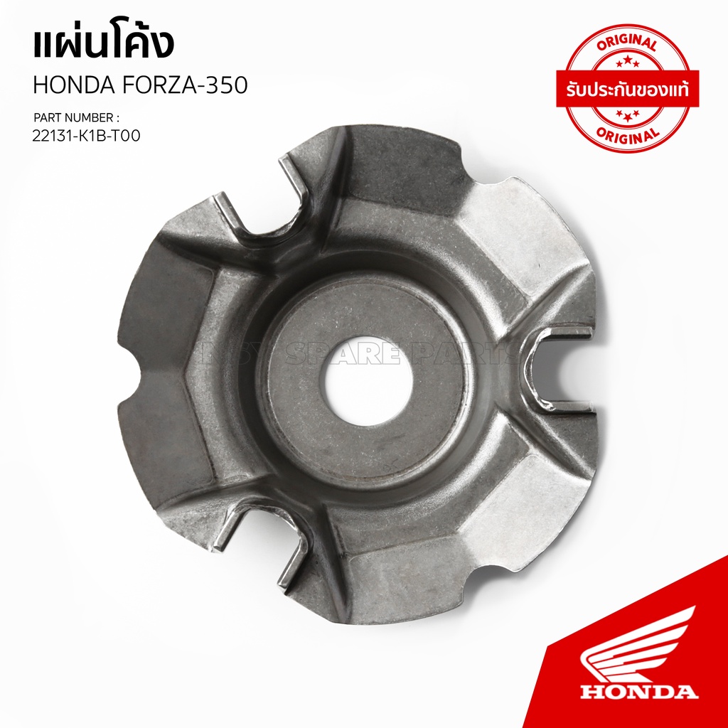 22131-K1B-T00 แผ่นโค้ง รุ่น FORZA350 / NSS350AM | Shopee Thailand