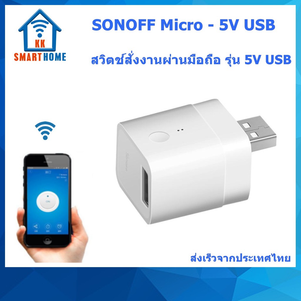 SONOFF Micro - 5V USB สวิตช์สั่งงานผ่านโทรศัพท์ รุ่น Micro 5V USB ...