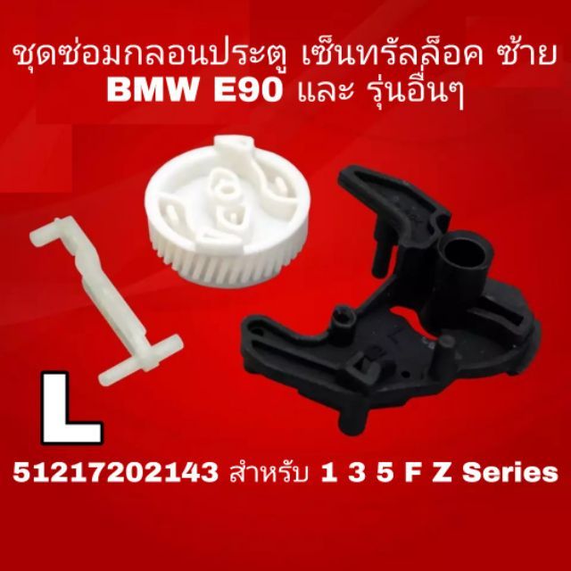 ชุดซ่อมกลอนประตู เซ็นทรัลล็อค หน้าซ้าย หลังซ้าย BMW E90 51217202143 ...