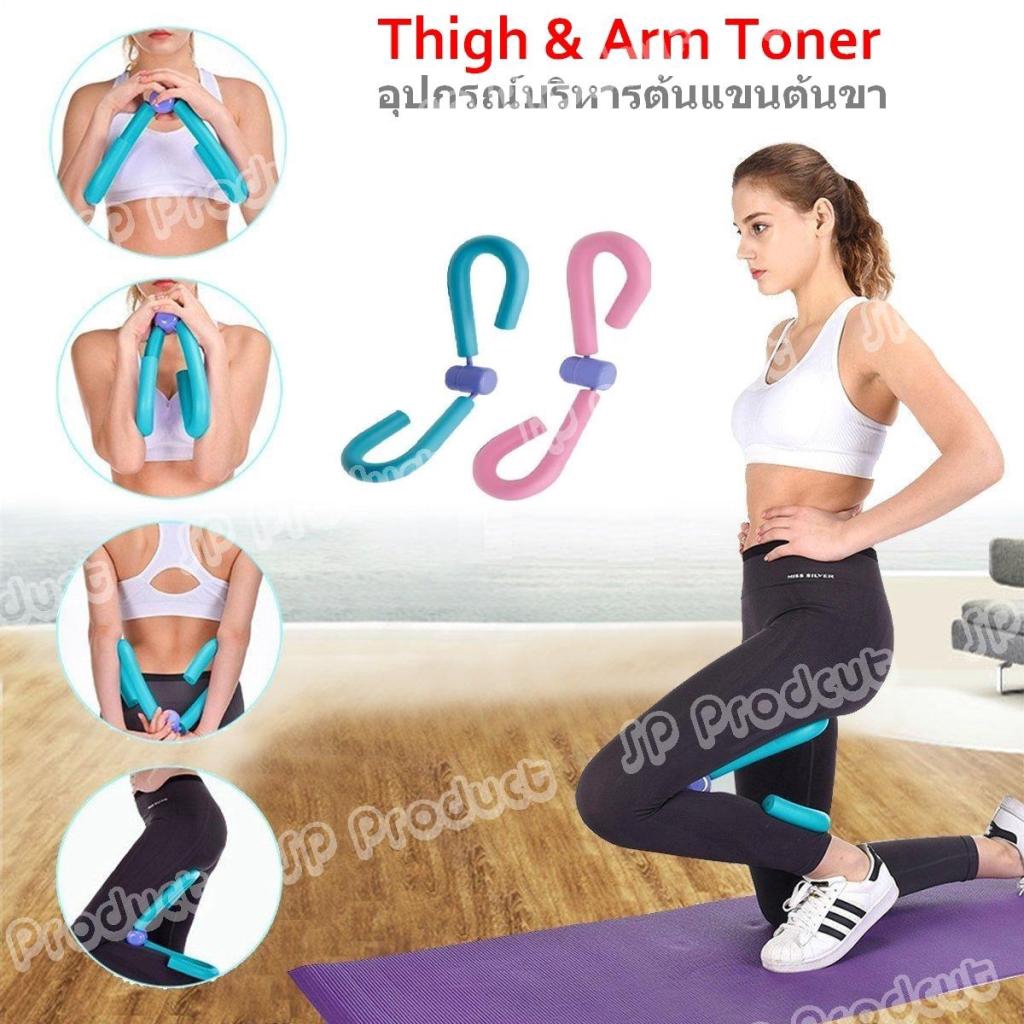 Thigh & Arm Toner อุปกรณ์บริหารต้นแขนต้นขา ทันสมัยและเรียบง่าย คุณภาพดี ...