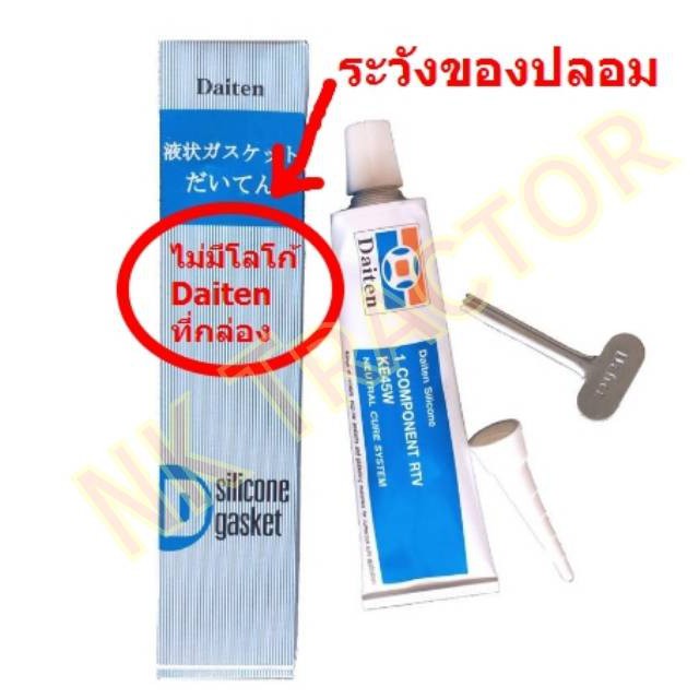 รับประกันของแท้100% กาวทาประเก็น กาวประกอบเครื่อง Daiten (สีดำ) แท้100% ...