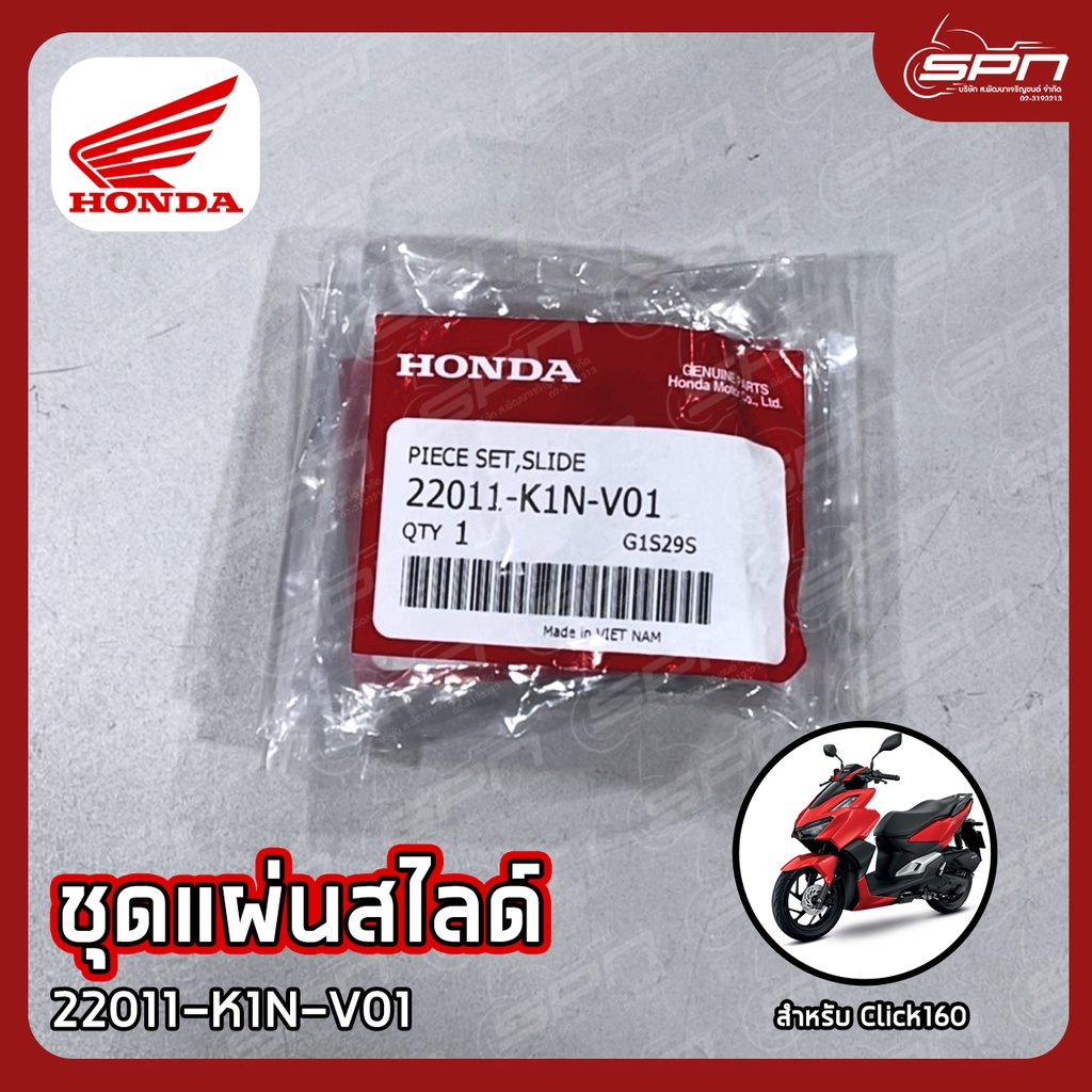 ชุดแผ่นสไลด์ แท้ศูนย์ 100% Click160 รหัส: 22011-K1N-V01 | Shopee Thailand