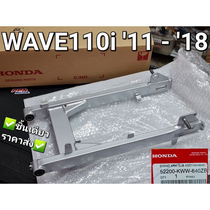 ตะเกียบหลัง,สวิงอาร์มหลังสีบรอนซ์,อาร์ม,อาร์มหลัง HONDA WAVE110i NEW ...