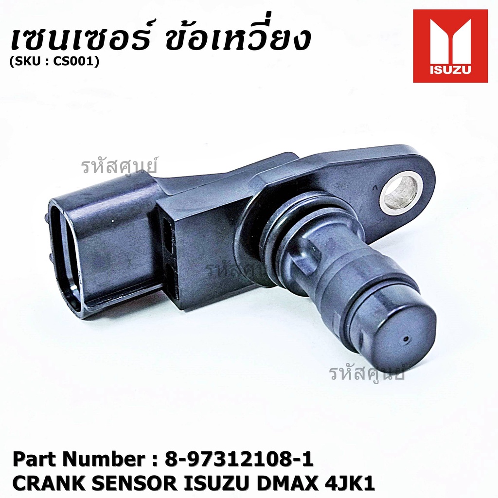 (ราคา /1 ชิ้น)***ราคาพิเศษ***เซนเซอร์ ข้อเหวี่ยว (Crank shaft sensor ...
