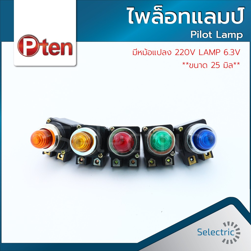 แลมป์มีหม้อแปลง ไพล็อทแลมป์ Pilot lamp 25มิล (มีหม้อแปลง) ลดราคาล้าง ...