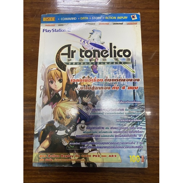หนังสือบทสรุปเกมส์ Ar Tonelicoพิมพ์แท้ สภาพดี | Shopee Thailand