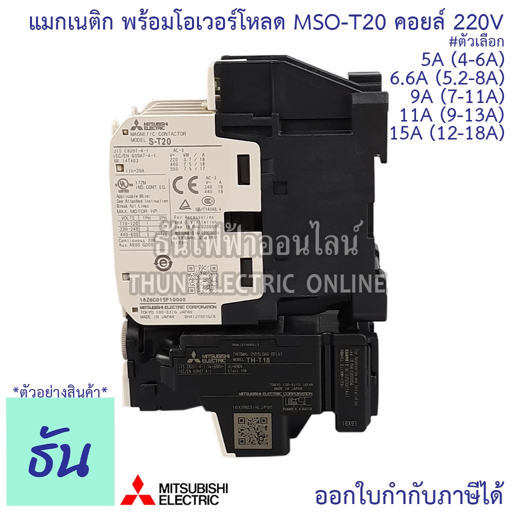 Mitsubishi แมกเนติก พร้อมโอเวอร์โหลด MSO-T20 Coil 220V ขนาด 5A, 6.6A ...