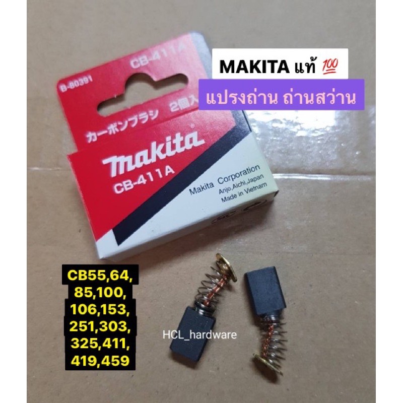 แปรงถ่าน Makita แท้ รุ่น CB-411A•CB419•CB325•CB51•CB64•CB106•CB459 ...
