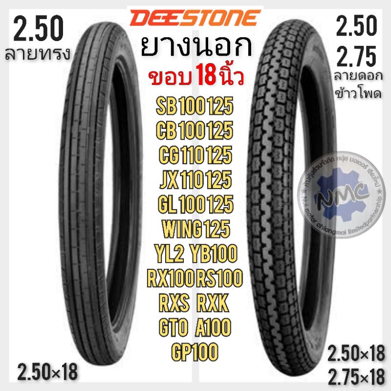 ยางนอก 2.50×18 2.75×18 ขอบ 18 นิ้ว ยางนอก cb cg jx gl ss1 wing gto a100 ...