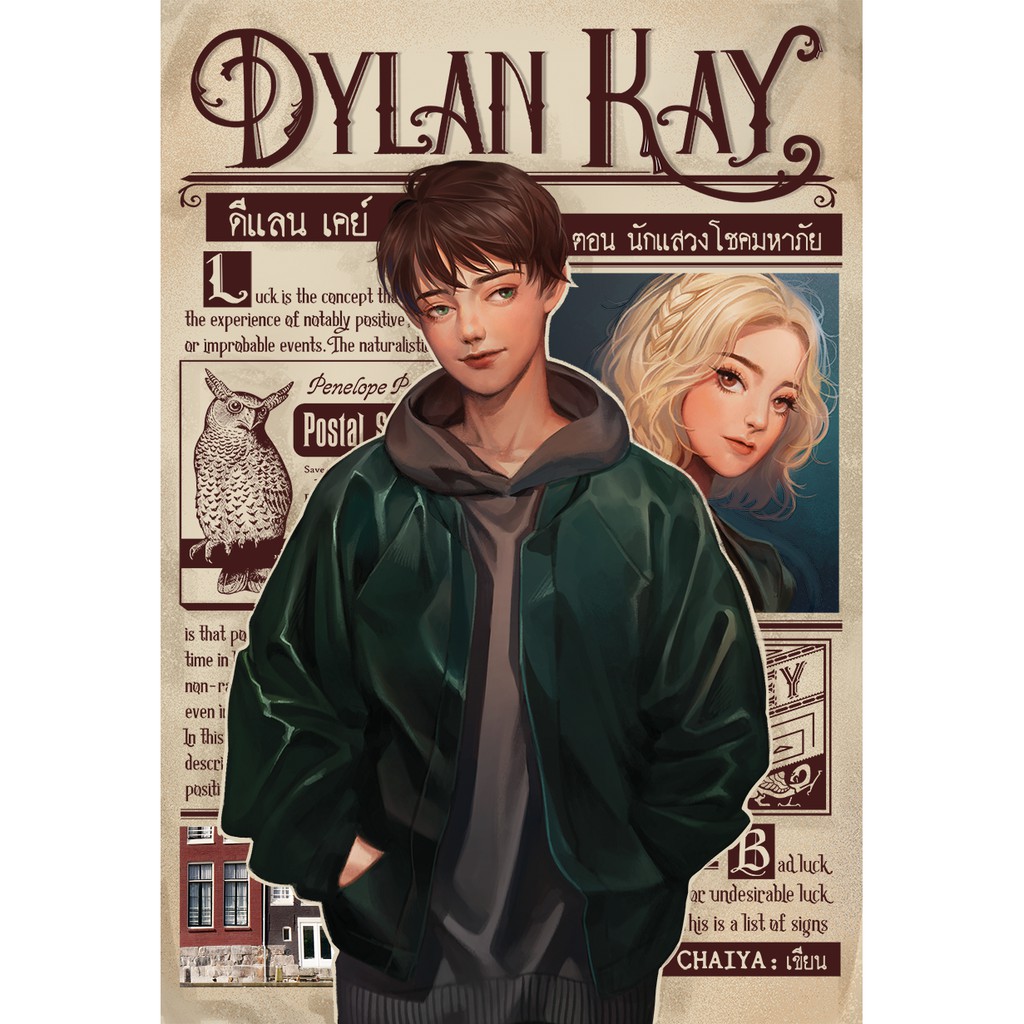 Dylan Kay ดีแลน เคย์ ตอน นักแสวงโชคมหาภัย | Shopee Thailand