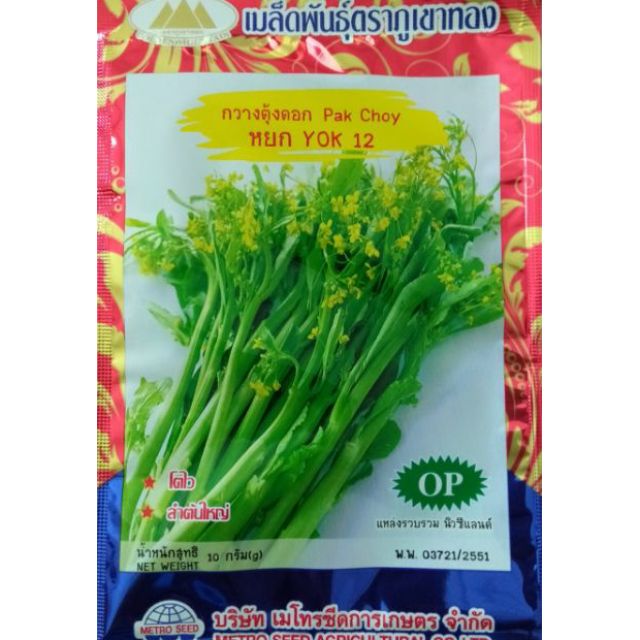 เมล็ดผัก กวางตุ้งดอก Pak Choy หยก 12 YOK 12 เมล็ดพันธุ์ตราภูเขาทอง ...