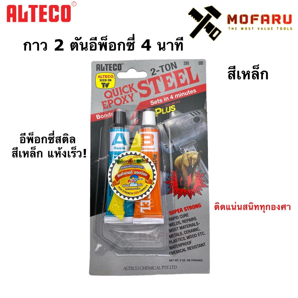 กาว 2 ตันอีพ๊อกซี่ 4 นาที-สตีล ALTECO สีเหล็ก | Shopee Thailand