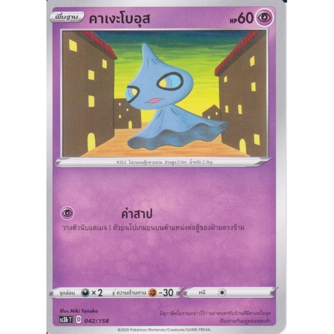 [Pokémon] คาเงะโบอุส / คาเงะโบสึ / จุปเป็ตตะ (SD/Foil) | Shopee Thailand