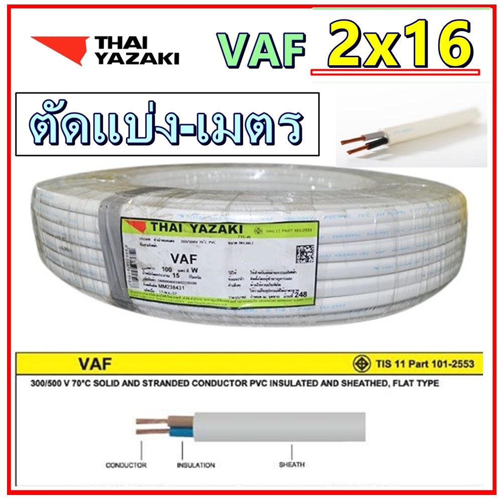 ตัดแบ่งเป็นเมตร สายไฟ VAF 2x16 เบอร์ 16 ยาซากิ สายคู่แบนสีขาว ทองแดงหุ้มฉนวน แบ่งตัด 1เมตรยาว ...