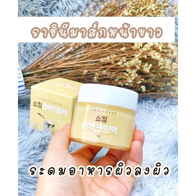 Label Young Shocking Whitening Cream Pack 50 g | Shopee Thailand