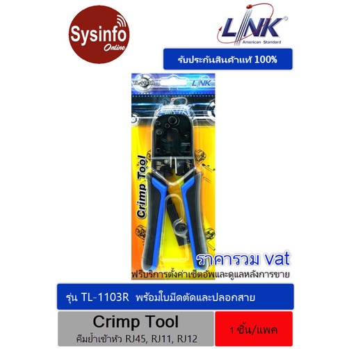 คีมเข้าหัวแลน คีมเข้าหัวตัวผู้ทุกแบบ ยี่ห้อ LINK รุ่น TL-1103R (US-8003 ...