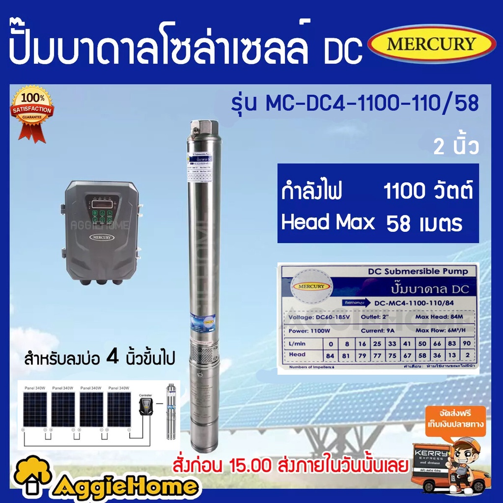 MERCURY ปั้มบาดาลโซล่าเซลล์ รุ่น MC-DC4-1100W-110V/58 DC 1100 วัตต์ บ่อ ...